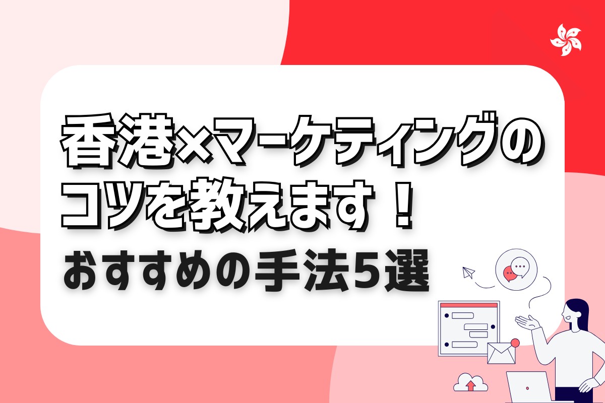 香港向けマーケティングを成功させるポイントとおすすめの手法5選 | ShiroKu株式会社